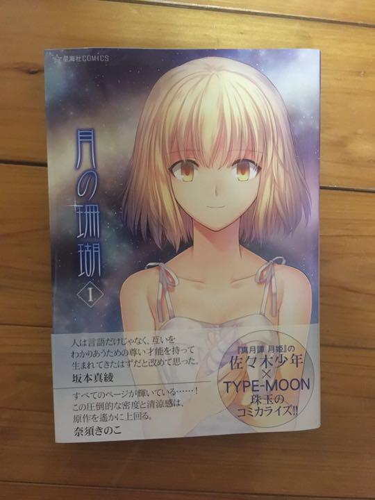 Shonen Sasaki,Kinoko Nasu manga LOT: Tsuki no Sango vol.1+2 Complete ...