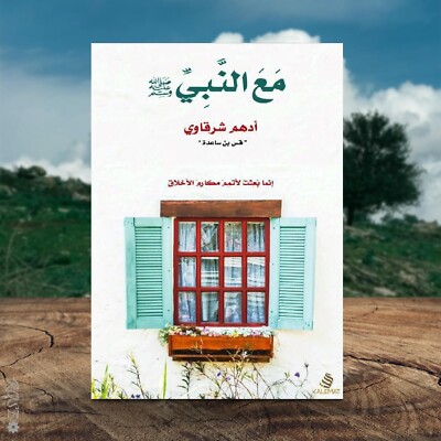 - With the Prophet ادهم شرقاوي - مع النبي ﷺ - Adham Sharqawi, Arabic ...