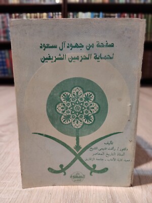 Arabic Book Al Saud Two Holy Mosques 📚 صفحة من جهود آل سعود الحرمين ...