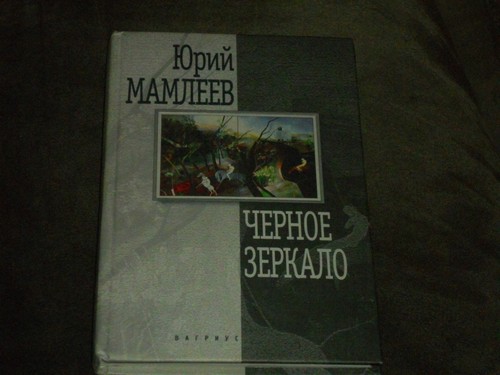 Yuri Mamleev Юрий Мамлеев Черное зеркало Hardcover Russian | eBay