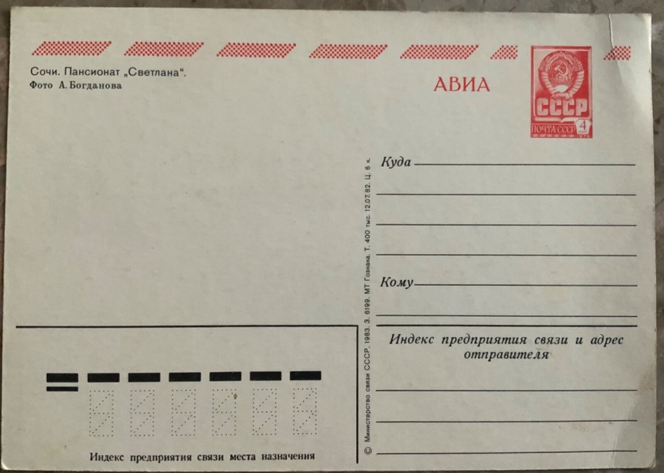 Vintage Soviet Russian Postcard "Sochi. Svetlana"" 1982 USSR | eBay