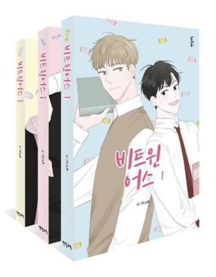 Between Us Vol 1~3 Whole Set Korean Webtoon Book Manhwa Comics Manga BL ...