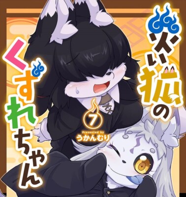 Wazawai kitsune no Kuzure-chan 7 Japanese comic manga kemono Ukanmuri ...