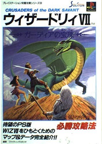 Wizardry 7 Crusaders of the Dark Savant Victory Strategy PlayStation Japan 1995 | eBay