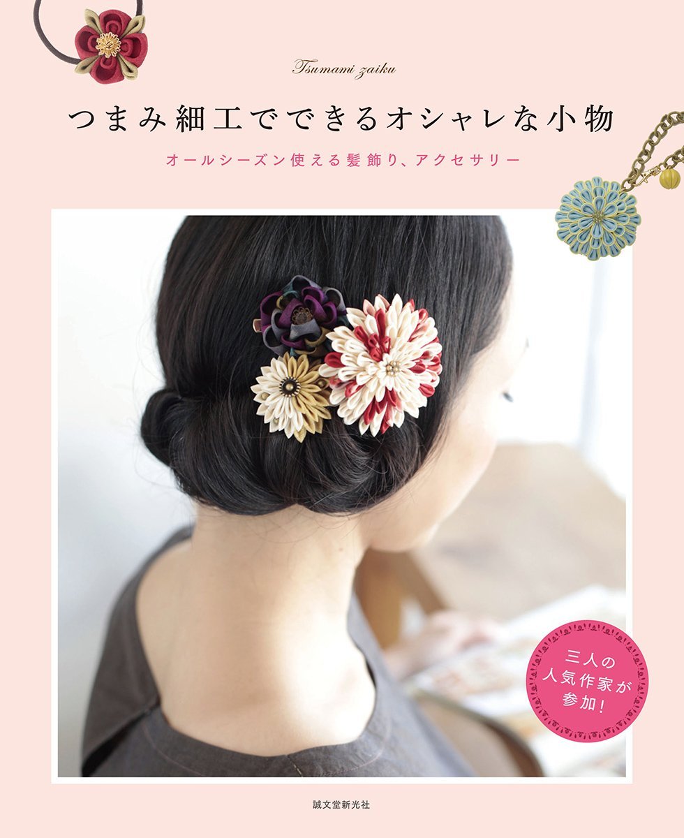 SEIBUNDO Shinko Sha Craft Pattern Book Japanese Traditional Tsumami ...