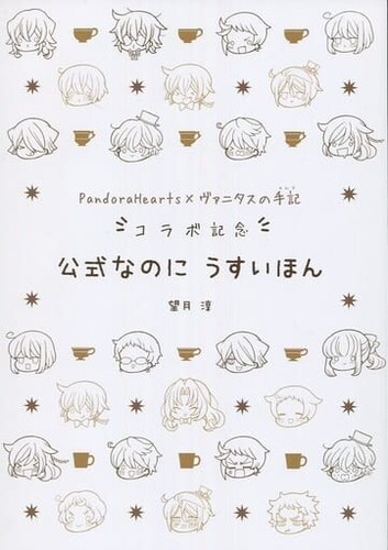 Pandora Hearts The Case Study Of Vanitas Official Art Book Collab Jun ...