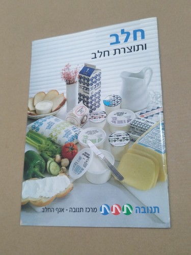 Tnuva Milk Israeli Food Company - Brochure Booklet Variety Products ...