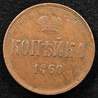 Russia Empire 1 Kopek 1860, Coin, Inv#I697 | eBay