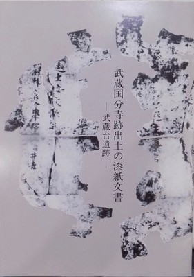Lacquer Paper Documents Excavated From Musashi Kokubunji Ruins ...