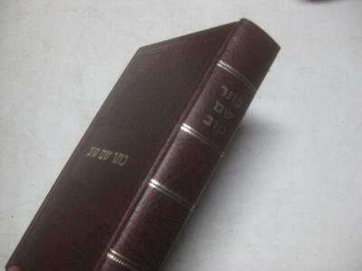 Hebrew KETER SHEM TOV כתר שם טוב BAAL SHEV TOVS Collected writings ...