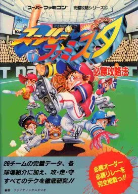 Strategy Guide SFC Sports Game SFC Super Famista Guaranteed Victory ...