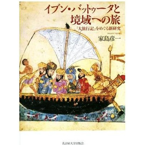 Ibn Battuta and the Journey to Border: A New Study Surrounding “The ...