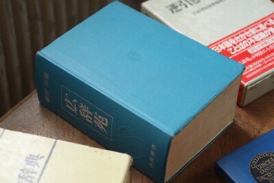 KOJIEN GARDEN OF WORDS Iwanami Shoten Book en JAPONAIS 3ème édition ...