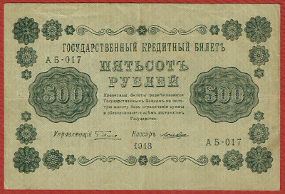 USSR / STATE TREASURY NOTE 1918 500 RUBLES PYATAKOV-LOSHKIN (P-94a.7 ...