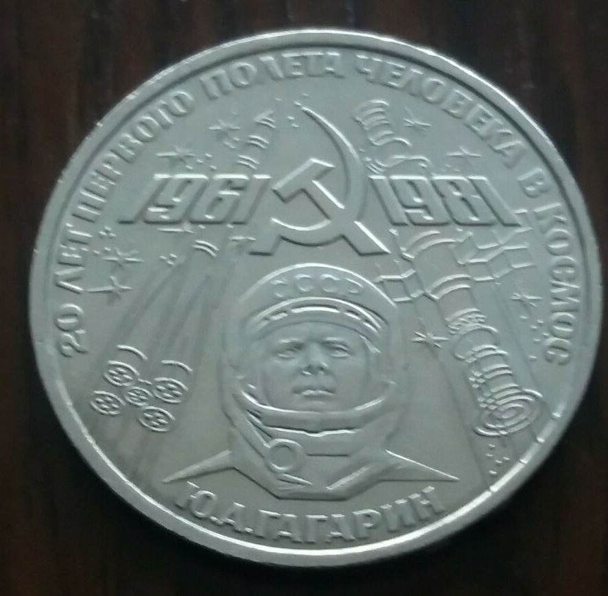 RARE 1981,USSR-CCCP ONE ROUBLE - YURIJ GAGARIN,SOVIET COSMONAUT ( 1934 ...