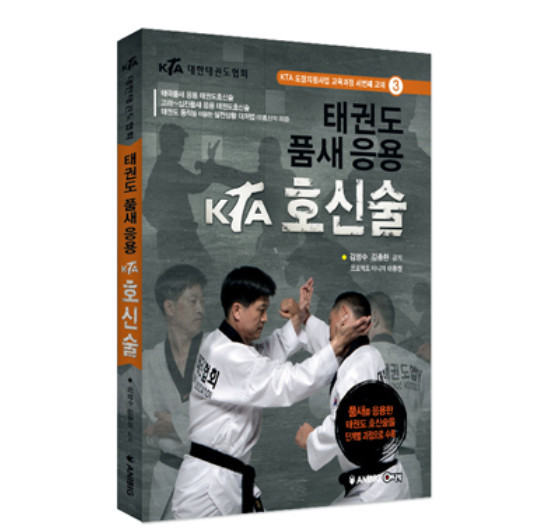 KTA Taekwondo Poomsae Self Defense Book Hoshinsul Korean Martial Art ...