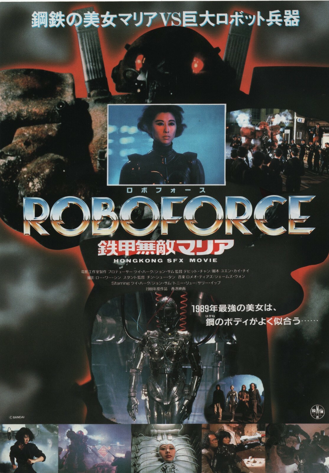 Roboforce / I Love Maria 1988 Tsui Hark Japanese Chirashi Movie Flyer ...