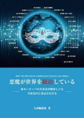 “The devil rules the world” (Japanese version) | eBay