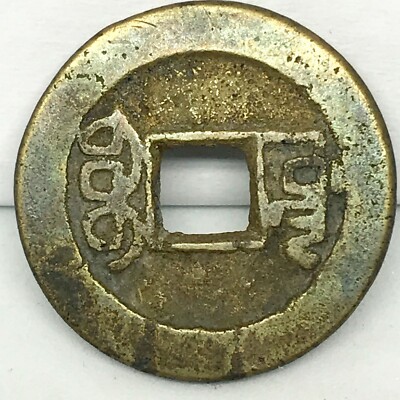 Cash 1736-95 Brass Peking Kung Pu Mint Boo-Yuwan -China Empire C 2-1 ...