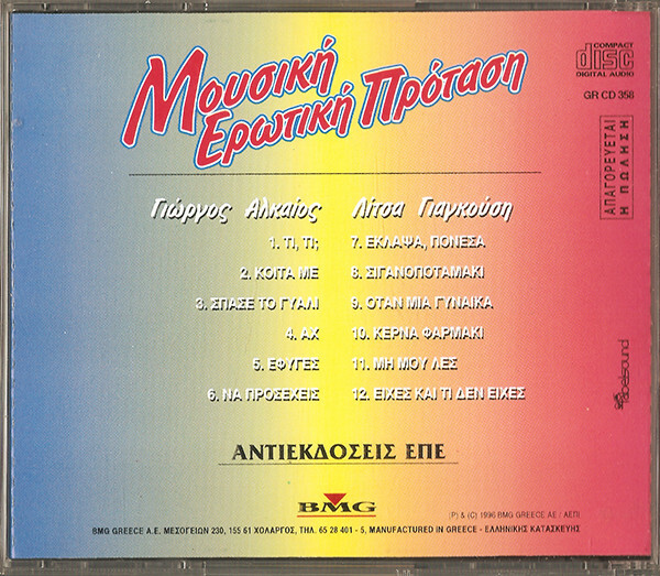 Giorgos Alkaios & Litsa Giagousi - 12 Best Songs / Greek Music CD EX | eBay