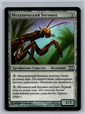 Magic The Gathering RUSSIAN 10th Edition Mantis Engine #333/383 MTG TCG ...