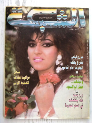 مجلة الشبكة Chabaka Achabaka #1769 Arabic Magazine 1990 | eBay