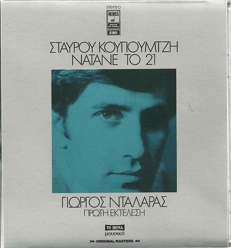 Giorgos Ntalaras Dalaras NATANE TO 21 KOUGIOUMTZIS Booklet 11 tracks ...