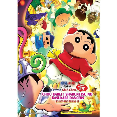 Crayon Shin-chan Movie 33 Kasukabe Dancers Anime DVD English Sub Region ...