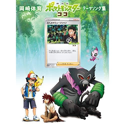CD/Okazaki Taiiku/Pokemon The Movie: Coco Theme Songs Collection (CD ...