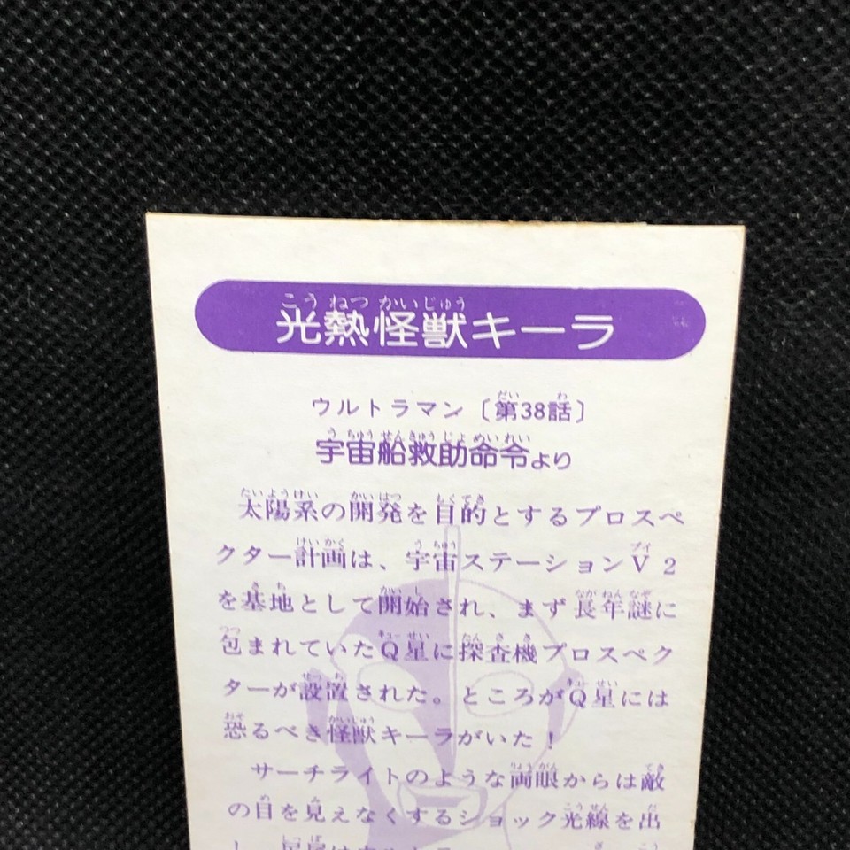 Keylla ULTRAMAN Card 118 Calbee Vintage Very Rare Japanese Japan | eBay