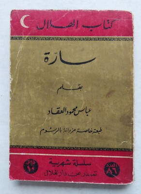 Kitab Al-Hilal Series Rare Arabic Book 1958 كتاب الهلال سارة - عباس ...