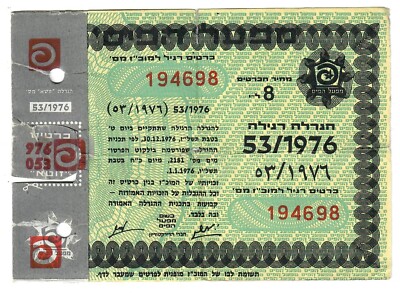 Judaica Israel Old Decorated Lottery Ticket 1976 | eBay