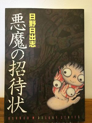 Devil's Invitation Hideshi Hino Bunkasha M Collection Horror Manga | eBay