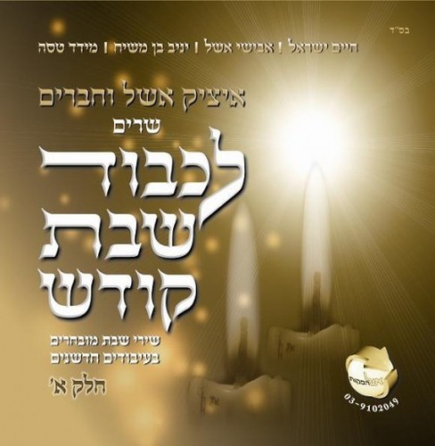 Itzik Eshel-Lichvod Shabbos Kodesh | eBay