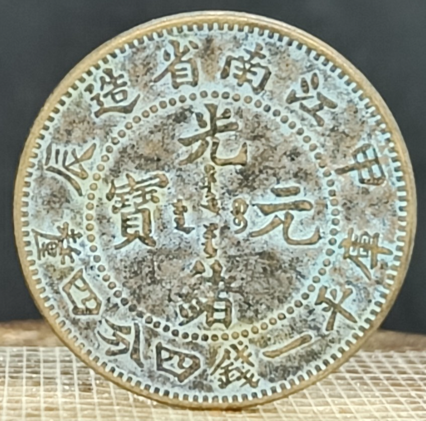 Ancient Chinese Copper Cash Coin from Kiang Nan Province, 23mm #1527 ...