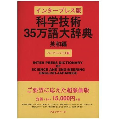 Science and Technology 350 000 Word Dictionary English-Japanese Edition ...