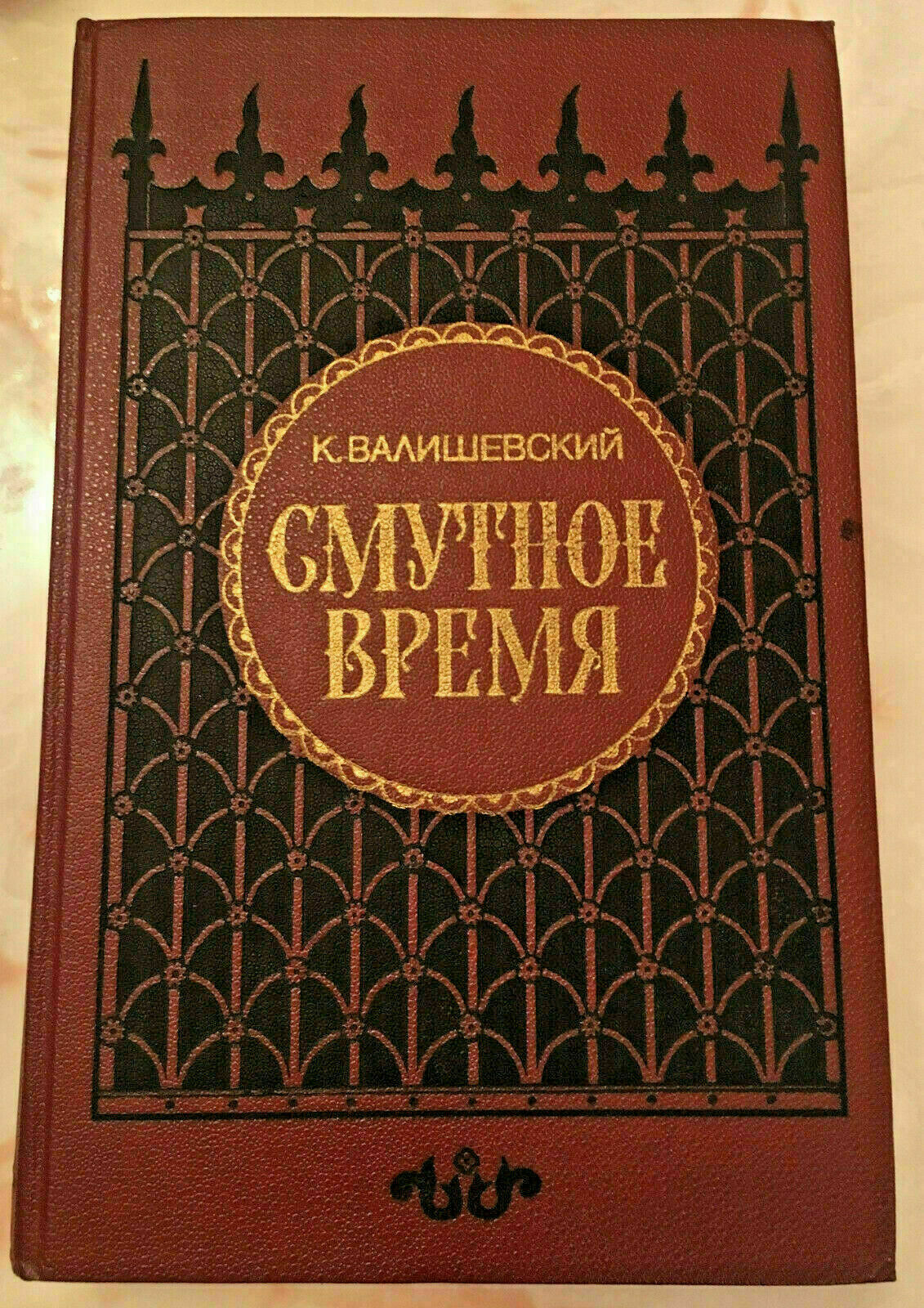 Waliszewski. Time of Trouble=Казимир Валишевский.смутное время.Букинист ...