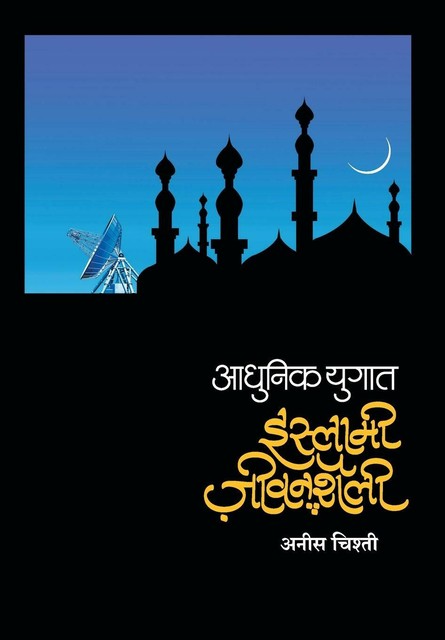 Islami Jeevan Shailee von Aneef Shakeel Ahmed (2015, Taschenbuch) online kaufen | eBay.de