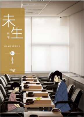 Misaeng: Incomplete Life Season 2 Vol 21 Korean Webtoon Book Manhwa ...