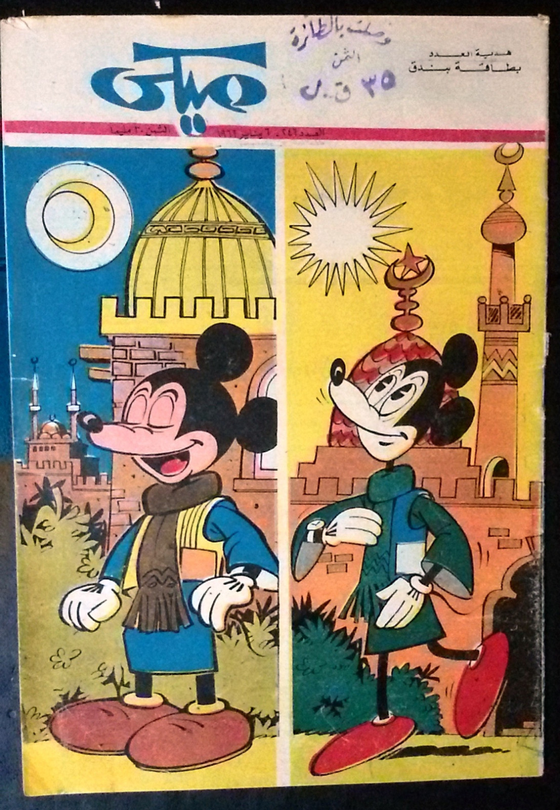Mickey Mouse ميكي كومكس, دار الهلال Egyptian Arabic Colored # 246 ...