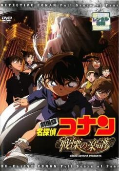 [Used] Detective Conan the Movie: Scary Score Full Score [Rental] [DVD ...
