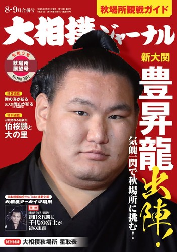 Sumo Journal Aug 2023 Japanese Magazine Houshoryu Hakuouhou New | eBay