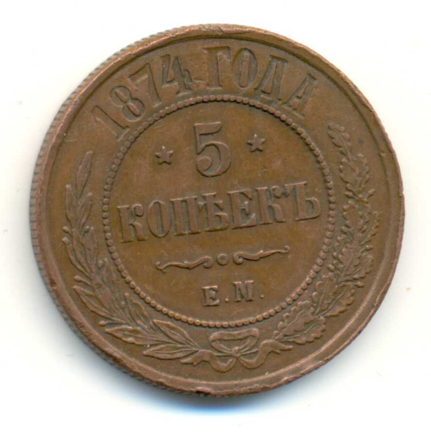 Russia Russian Copper Coin 5 Kopeks 1874 EM VF/XF | eBay