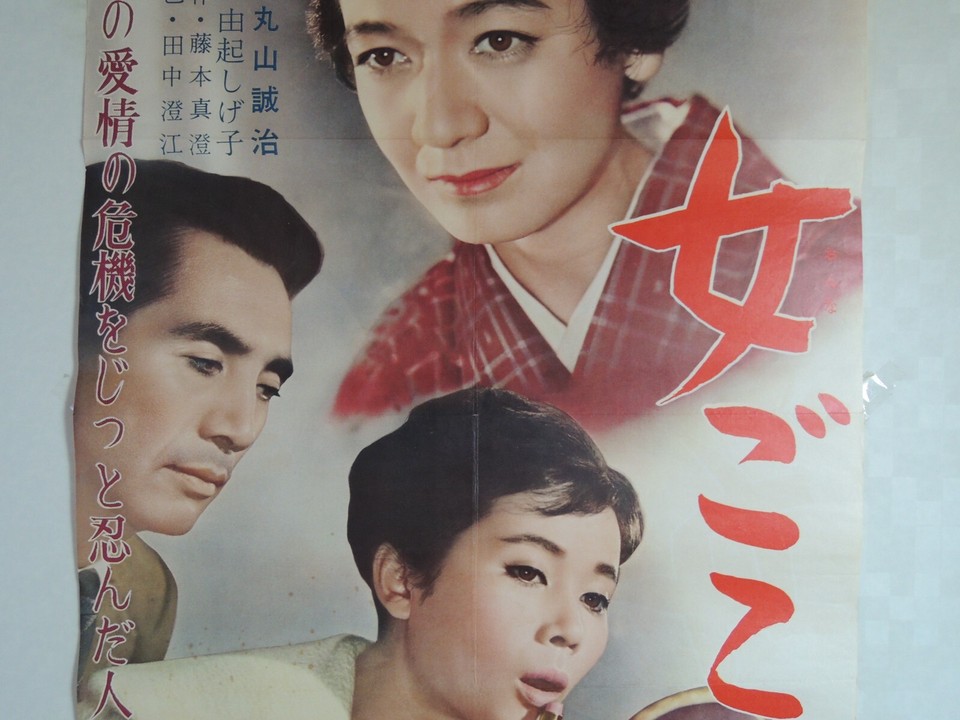 Setsuko Hara onnagokoro original movie POSTER JAPAN B2 1959 | eBay