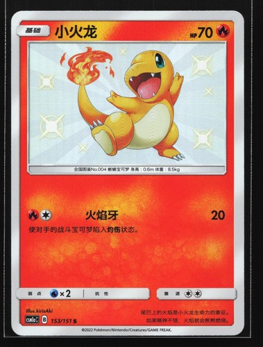 Pokemon Charmander 153/151 SCM1aC Chinese S Shiny Ultra Rare Holo NM | eBay