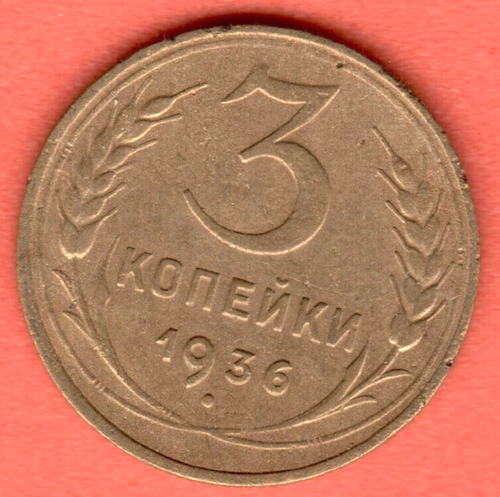 RUSSIA SOVIET UNION 3 Kopeks 1936 COIN 7303 | eBay