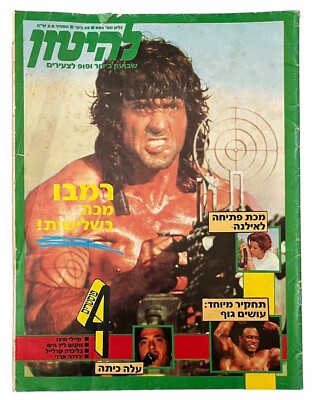 Sylvester Stallone on cover of the Israeli magazine LAHITON No. 954 jun ...