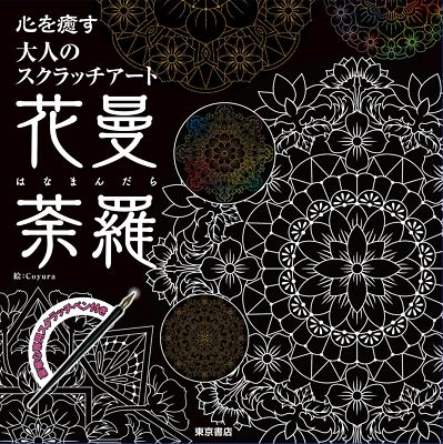Adult scratch art "Flower Mandala" Japanese Craft Book scratch art | eBay