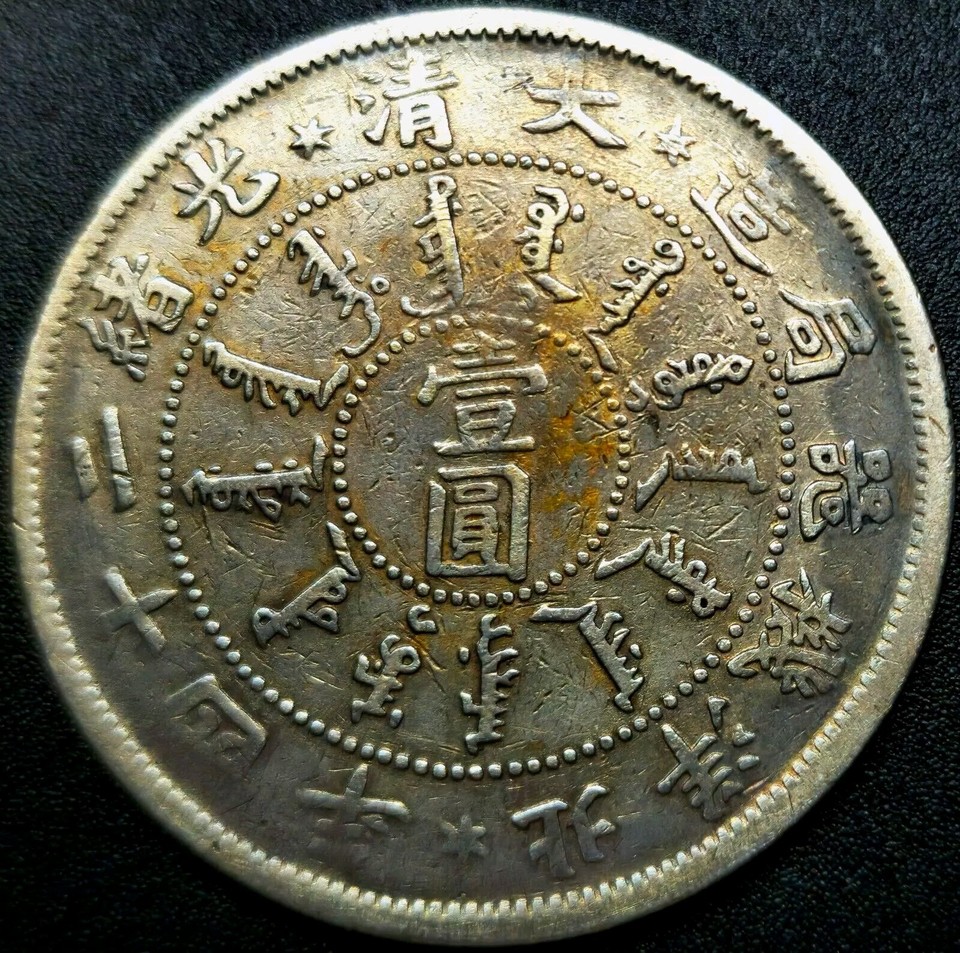 Yuan 24 (1898) Guangxu Pei Yang Arsena l年四十二 Chihli Province China Very Rare!!!! | eBay