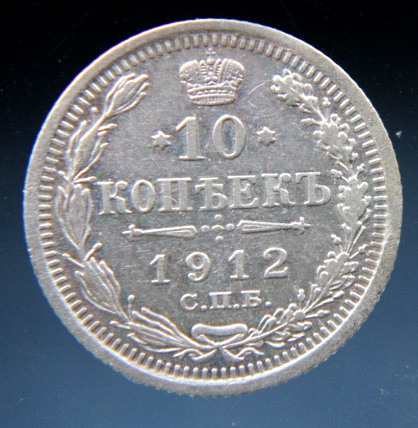 Russian Empire, Russia ,silver coin 10 kopeks, 1912, #2 | eBay